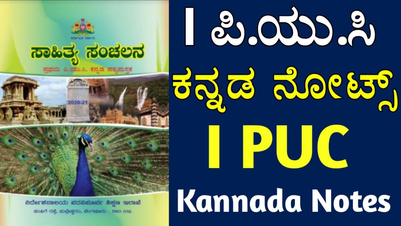 1st Puc Kannada Notes | ಪ್ರಥಮ ಪಿ.ಯು.ಸಿ. ಕನ್ನಡ ನೋಟ್ಸ್‌ All Chapter