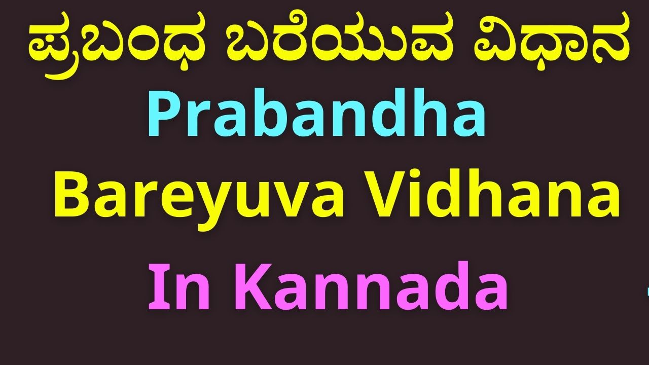 ಪ್ರಬಂಧ ಬರೆಯುವ ವಿಧಾನ | How to Write Prabandha in Kannada