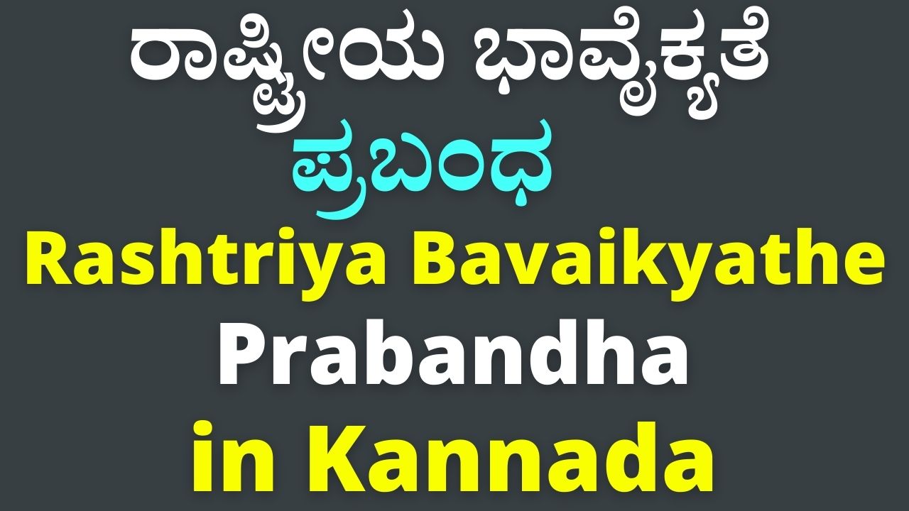 ರಾಷ್ಟ್ರೀಯ ಭಾವೈಕ್ಯತೆ ಪ್ರಬಂಧ | Rashtriya Bavaikyathe Prabandha