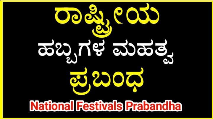 ರಾಷ್ಟ್ರೀಯ ಹಬ್ಬಗಳ ಮಹತ್ವ ಪ್ರಬಂಧ | Rashtriya Habbagala Mahatva Prabandha