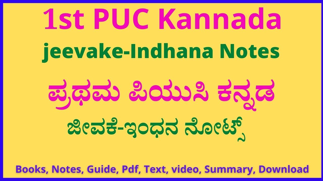 1st Puc ಜೀವಕೆ ಇಂಧನ ಕನ್ನಡ ನೋಟ್ಸ್‌ | Jeevake Indhana Kannada Notes Pdf