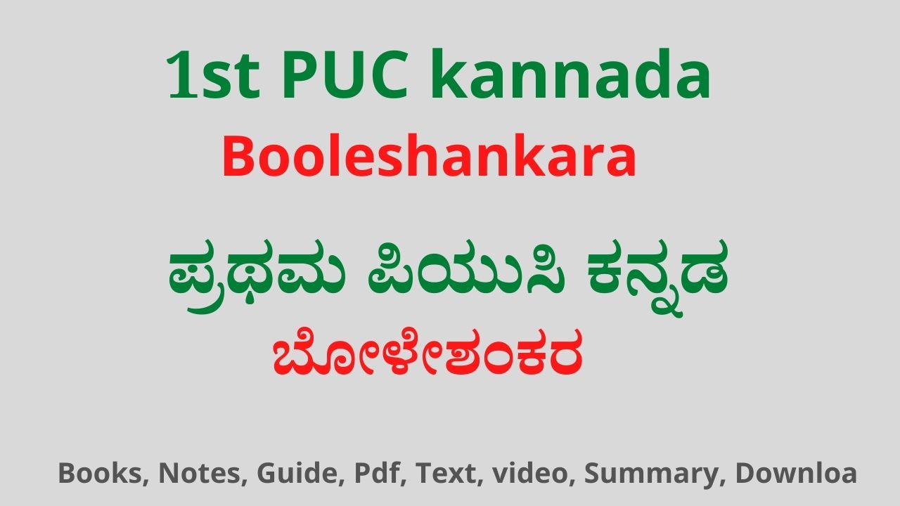 1st PUC ಬೋಳೇಶಂಕರ ನಾಟಕ ಕನ್ನಡ ನೋಟ್ಸ್ | Boleshankara Kannada Notes