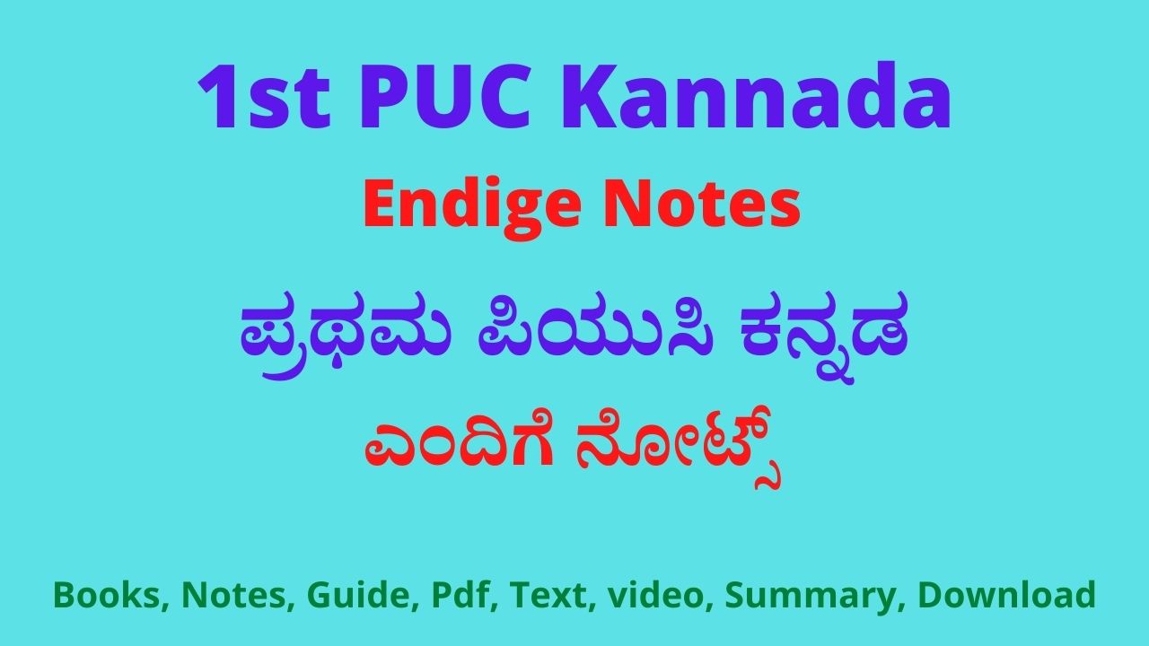 1st PUC ಎಂದಿಗೆ ಕನ್ನಡ ನೋಟ್ಸ್ | 1st Puc Endige Kannada Notes Pdf
