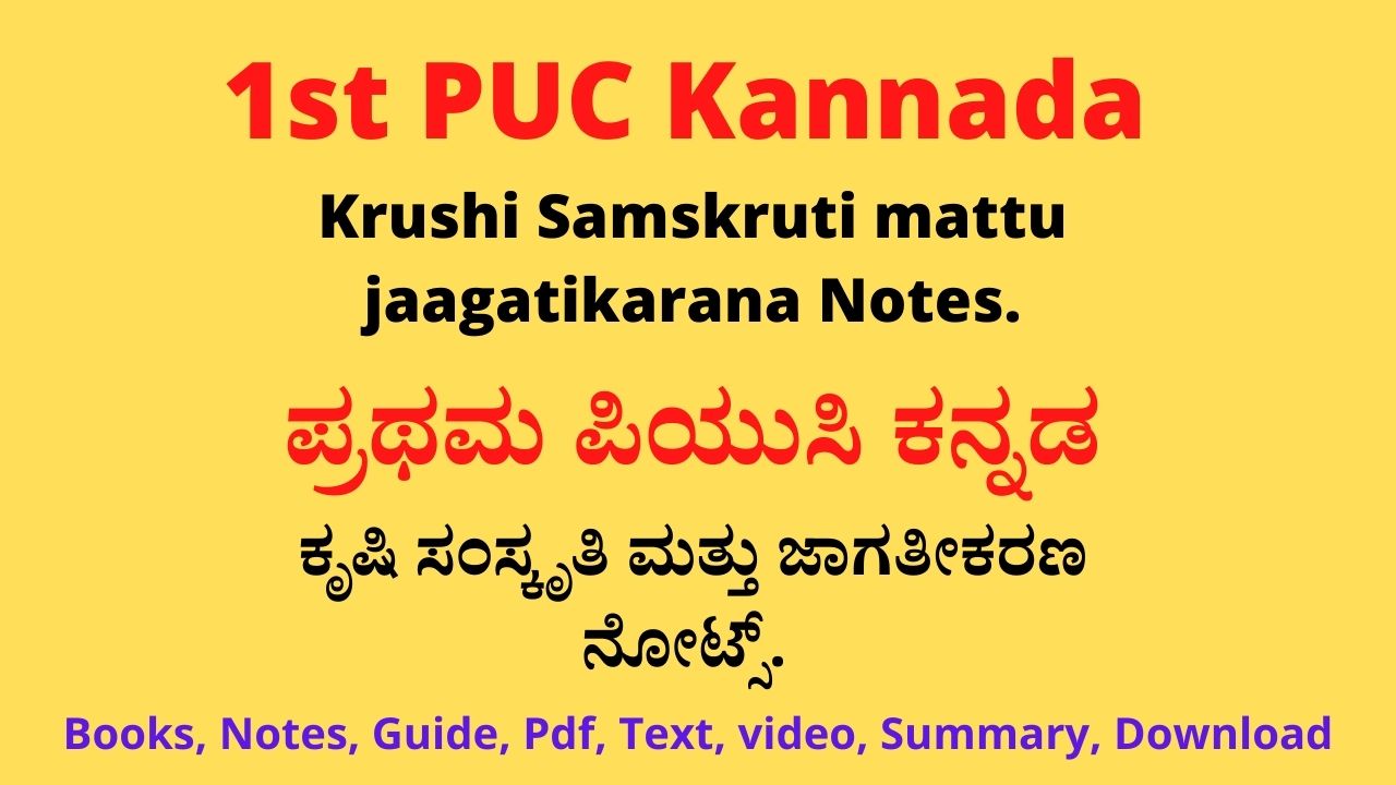 1st Puc ಕೃಷಿ ಸಂಸ್ಕೃತಿ ಮತ್ತು ಜಾಗತೀಕರಣ ಕನ್ನಡ ನೋಟ್ಸ್‌ ಪ್ರಶ್ನೋತ್ತರಗಳು