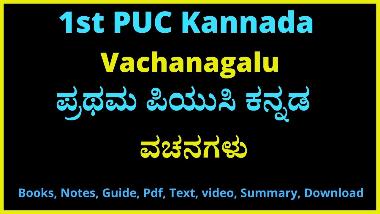 1 Puc ವಚನಗಳು ಕನ್ನಡ ನೋಟ್ಸ್ | 1st PUC Kannada Vachanagalu Notes PDF