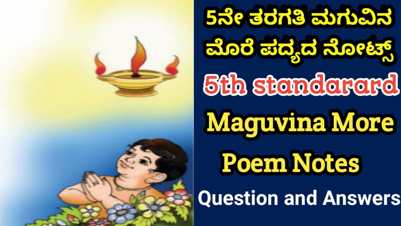 5ನೇ ತರಗತಿ ಮಗುವಿನ ಮೊರೆ ಪದ್ಯದ ನೋಟ್ಸ್‌ | Maguvina More Poem Notes