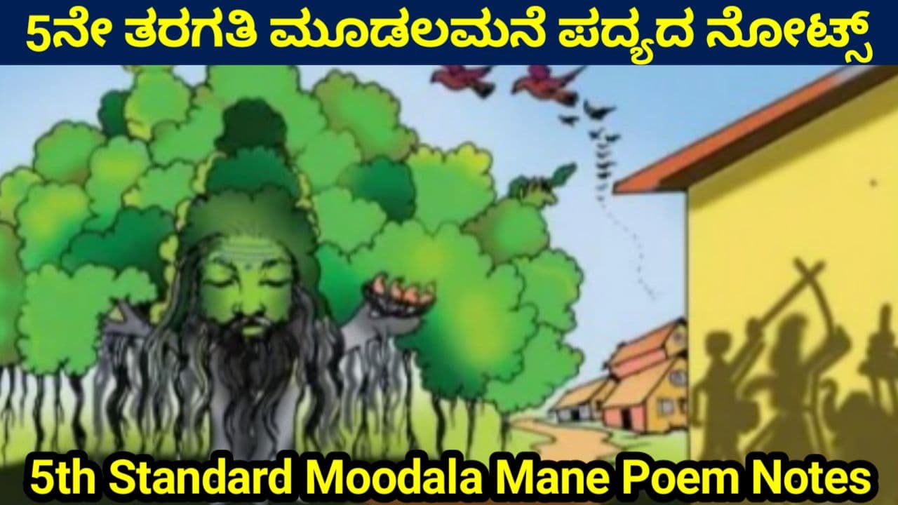 5ನೇ ತರಗತಿ ಮೂಡಲ ಮನೆ ಕನ್ನಡ ಪದ್ಯ ನೋಟ್ಸ್‌ | Moodala Mane Kannada Notes