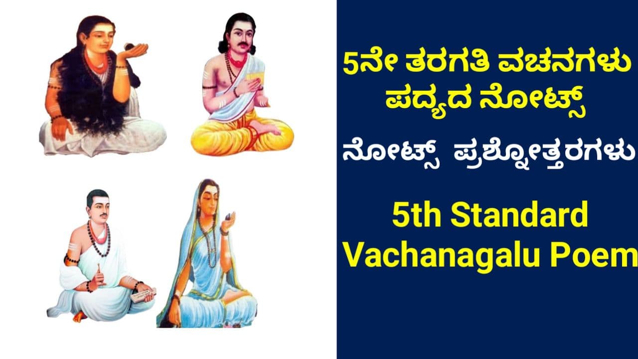5ನೇ ತರಗತಿ ವಚನಗಳು ಪದ್ಯದ ನೋಟ್ಸ್‌ | 5th Vachanagalu Kannada Notes