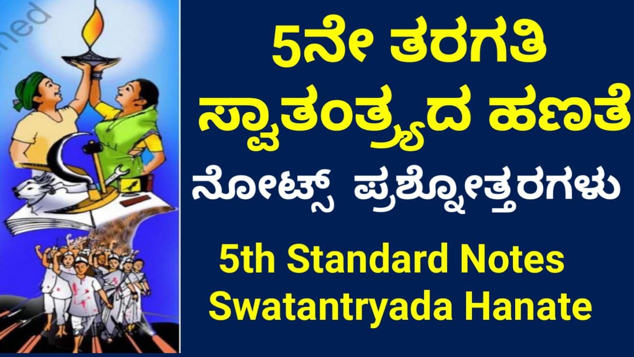 5ನೇ ತರಗತಿ ಸ್ವಾತಂತ್ರ್ಯದ ಹಣತೆ ನೋಟ್ಸ್‌ | 5th Swatantryada Hanate Kannada Notes