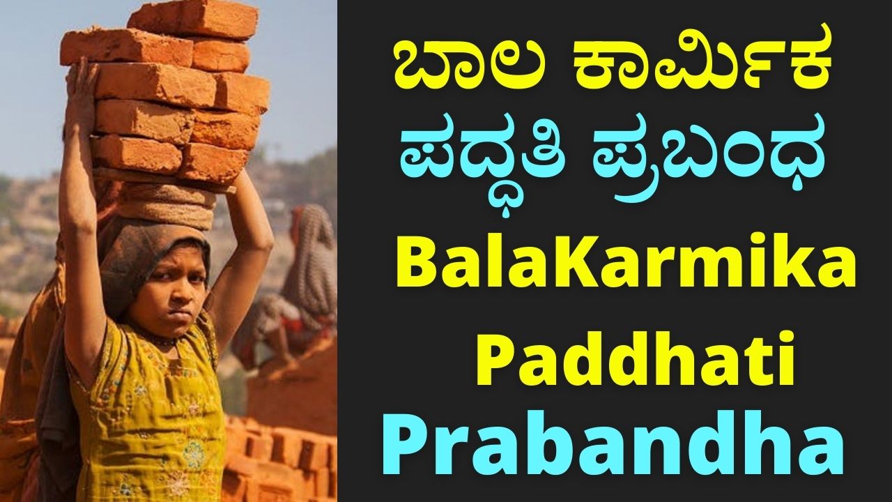 Bala Karmika Paddhati Prabandha in Kannada | ಬಾಲ ಕಾರ್ಮಿಕ ಪದ್ಧತಿ
