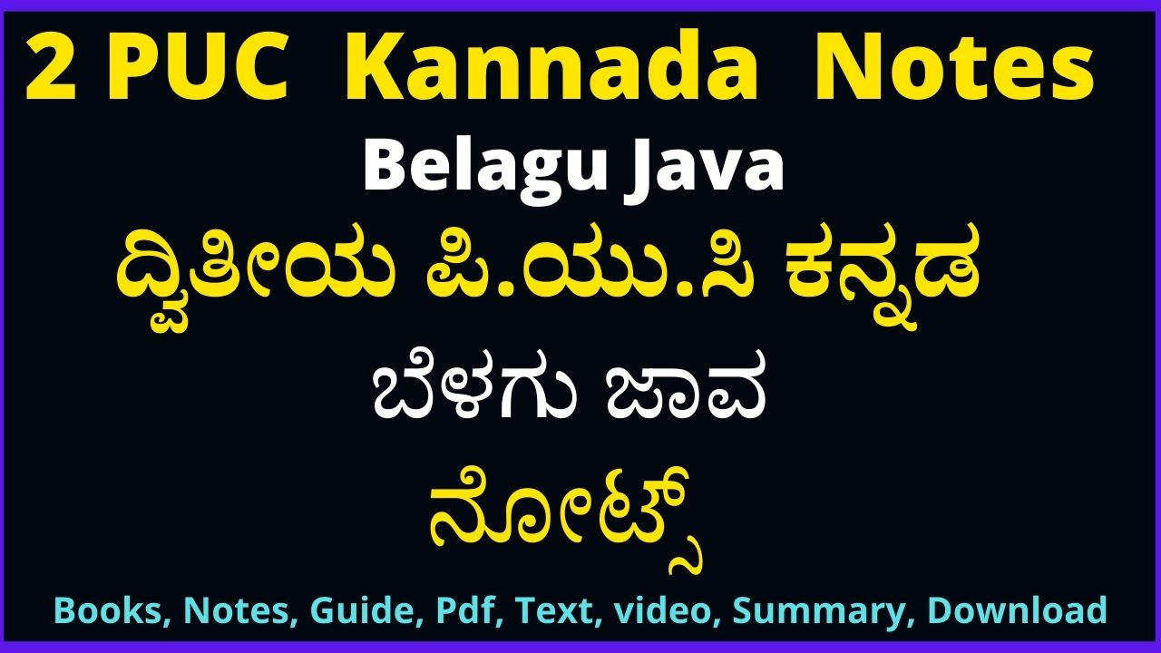 2nd PUC ಬೆಳಗು ಜಾವ ಕನ್ನಡ ನೋಟ್ಸ್‌ | Belagu Java Kannada Notes
