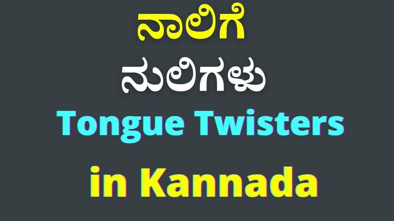 Tongue Twisters In Kannada Naalige Nuligalu Tongue Twisters In Kannada Naalige Nuligalu