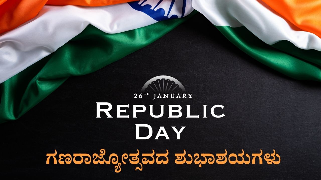 ಗಣರಾಜ್ಯೋತ್ಸವದ ಶುಭಾಶಯಗಳು 2024 | Republic Day Wishes In Kannada