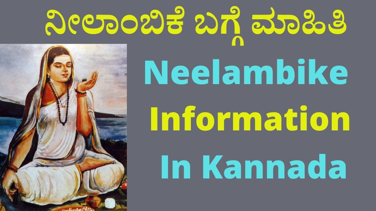 ನೀಲಾಂಬಿಕೆ ಬಗ್ಗೆ ಮಾಹಿತಿ ಜೀವನ ಚರಿತ್ರೆ Neelambike information in kannada