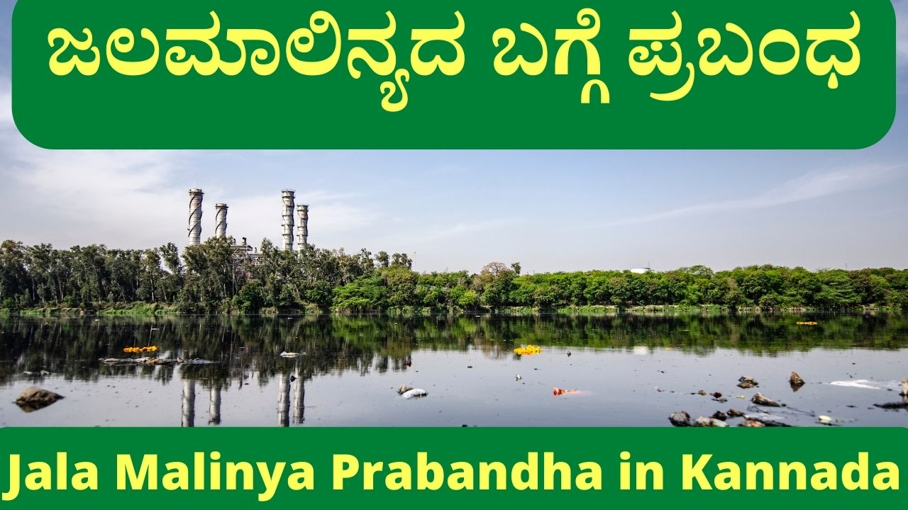ಜಲಮಾಲಿನ್ಯದ ಬಗ್ಗೆ ಪ್ರಬಂಧ | Jala Malinya Prabandha in Kannada