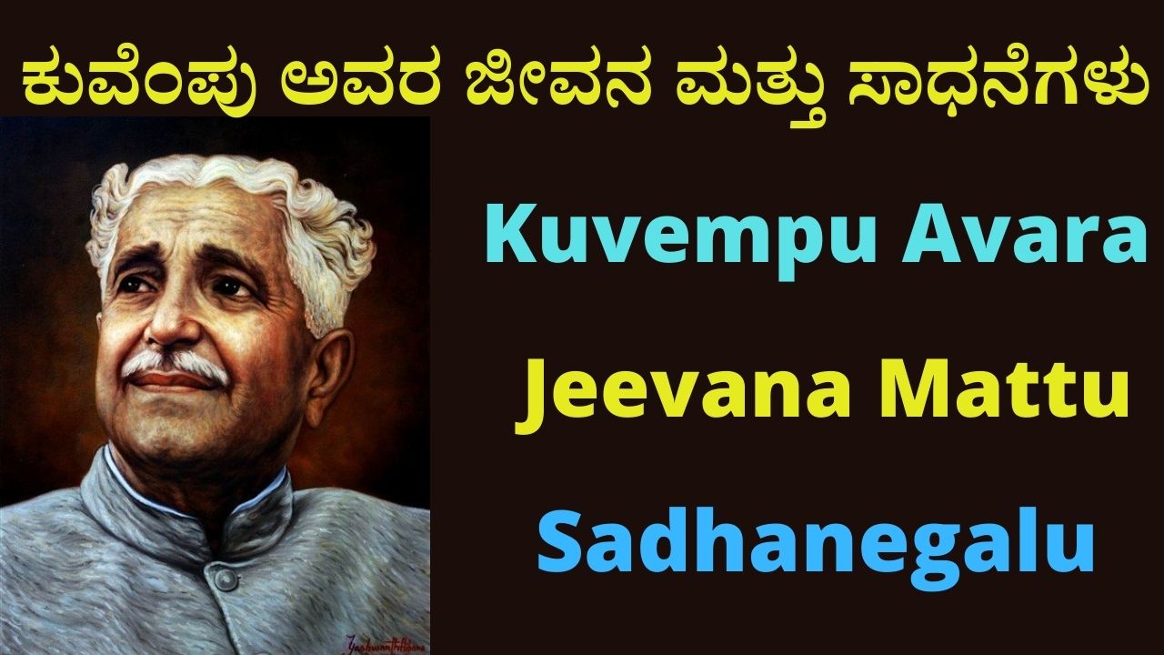 ಕುವೆಂಪು ಅವರ ಜೀವನ ಮತ್ತು ಸಾಧನೆಗಳು | Kuvempu Avara Jeevana Mattu Sadhanegalu