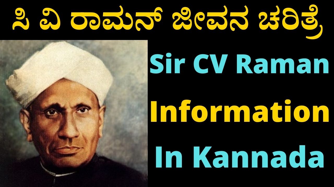 ಸರ್ ಸಿ ವಿ ರಾಮನ್ ಜೀವನ ಚರಿತ್ರೆ | Sir CV Raman Information In Kannada