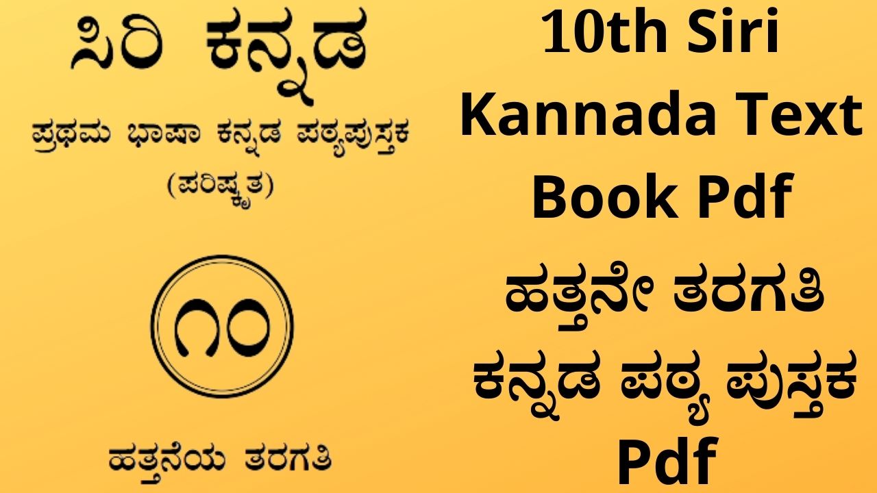 10th Kannada Text Book Pdf 2023 | 10ನೇ ತರಗತಿ ಕನ್ನಡ ಪಠ್ಯ ಪುಸ್ತಕ Pdf