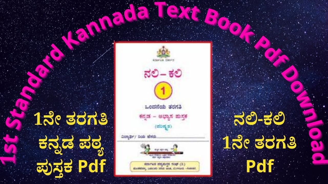 1ನೇ ತರಗತಿ ಕನ್ನಡ ಪಠ್ಯ ಪುಸ್ತಕ 2022 | 1st Standard Kannada Text Book Pdf