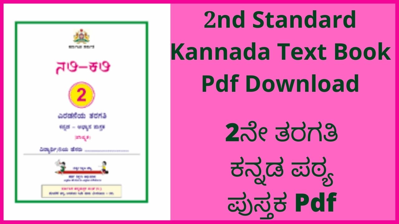 2ನೇ ತರಗತಿ ಕನ್ನಡ ಪಠ್ಯ ಪುಸ್ತಕ Pdf | 2nd Standard Kannada Text Book Pdf