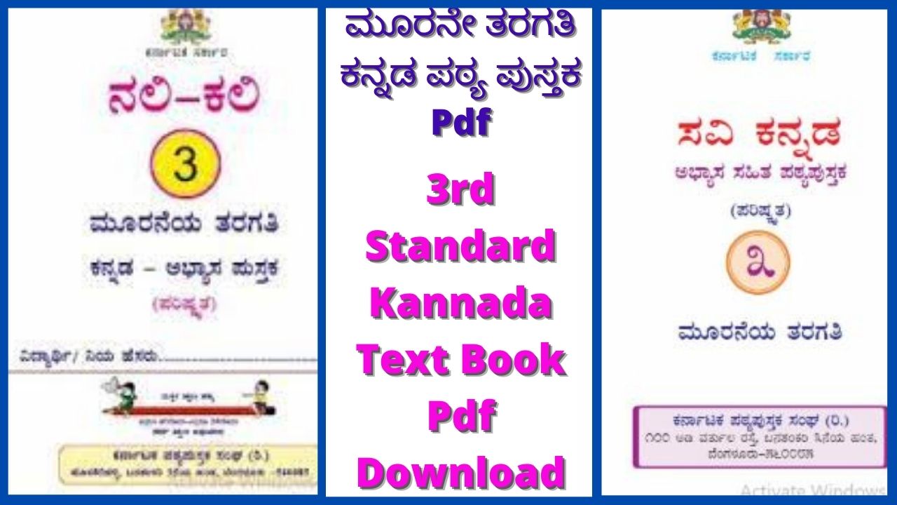 3ನೇ ತರಗತಿ ಕನ್ನಡ ಪಠ್ಯ ಪುಸ್ತಕ 2022 | 3rd Standard Kannada Text Book Pdf