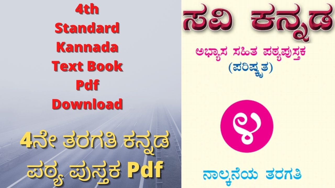 4ನೇ ತರಗತಿ ಕನ್ನಡ ಪುಸ್ತಕ Pdf 2023 | 4th Standard Kannada Text Book Pdf