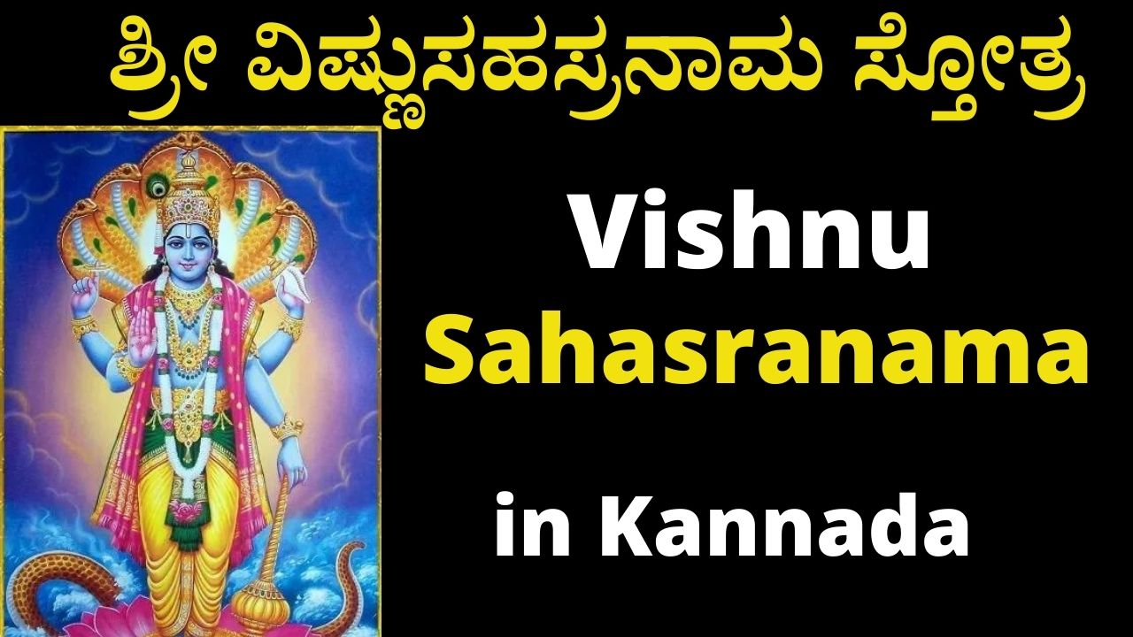 Vishnu Sahasranama in Kannada | ವಿಷ್ಣುಸಹಸ್ರನಾಮ ಸ್ತೋತ್ರ