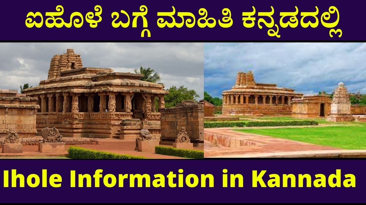 ಐಹೊಳೆ ಬಗ್ಗೆ ಮಾಹಿತಿ | Ihole Information in Kannada