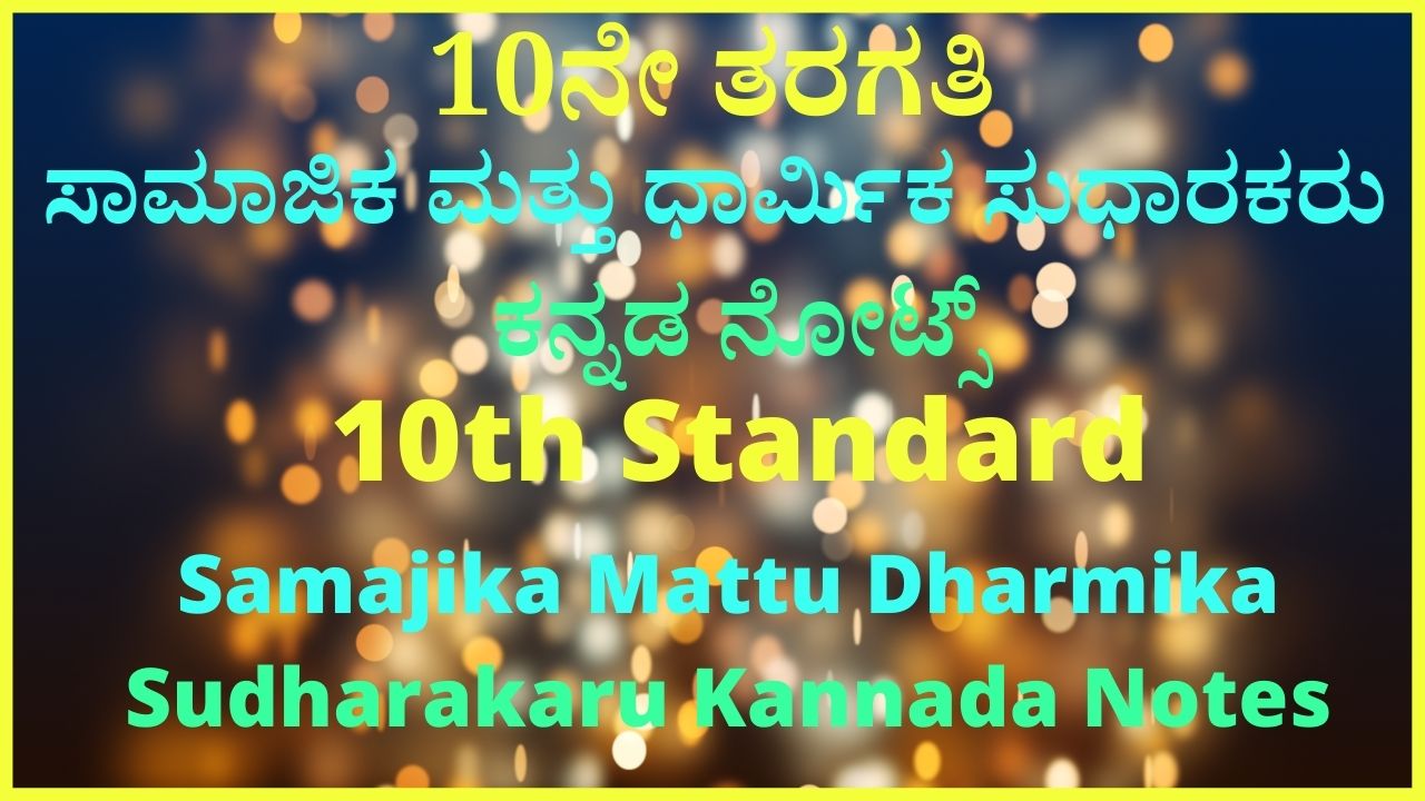 10th Samajika Mattu Dharmika Sudharakaru Kannada Notes 2024