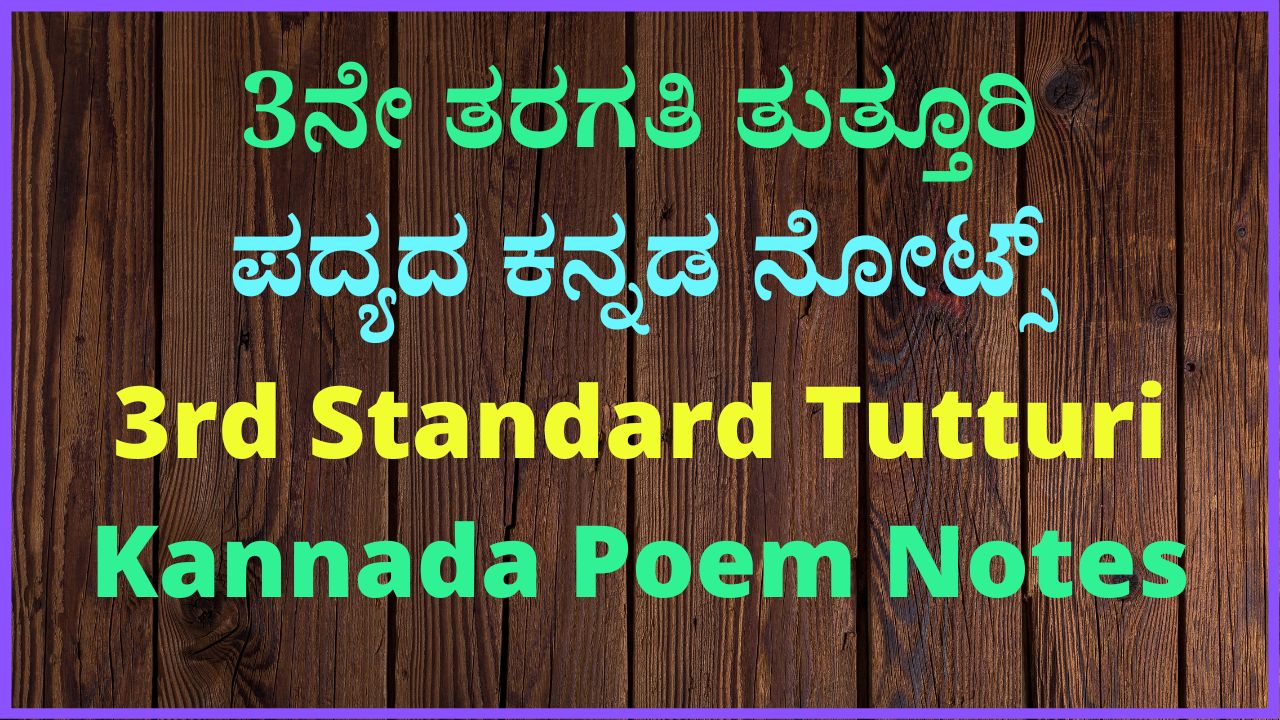 3ನೇ ತರಗತಿ ತುತ್ತೂರಿ ಪದ್ಯ Notes | 3rd Standard Tutturi Poem Notes 2024