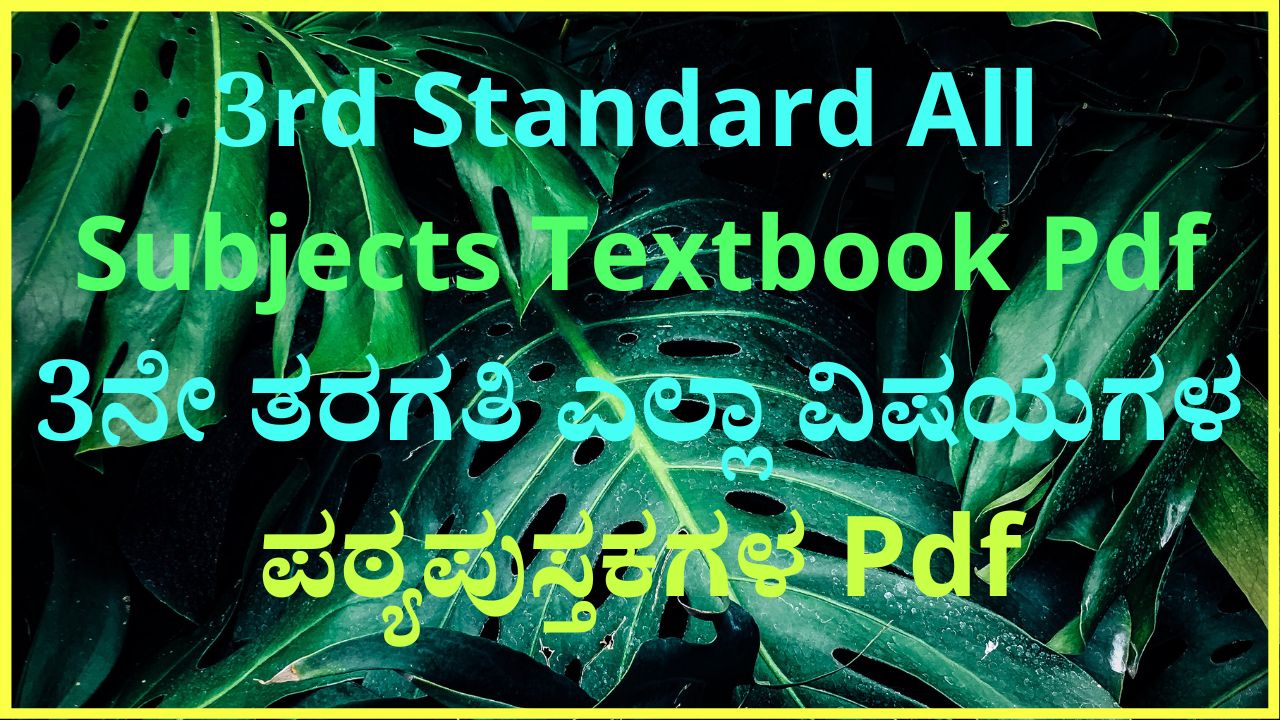 3ನೇ ತರಗತಿ ಎಲ್ಲಾ ಪಠ್ಯಪುಸ್ತಕಗಳ Pdf 2024 | 3rd Standard All Text Books Pdf