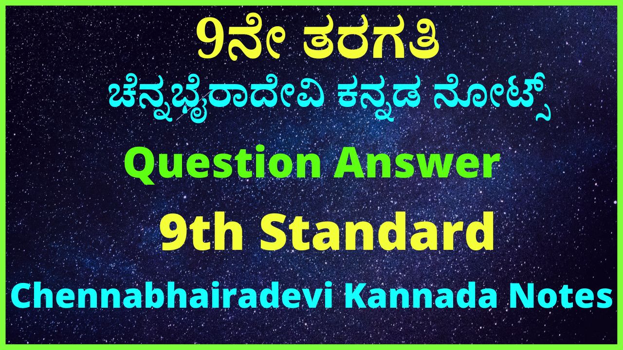 9th ಚೆನ್ನಭೈರಾದೇವಿ ಕನ್ನಡ ನೋಟ್ಸ್‌ | 9th Chennabhairadevi Kannada Notes