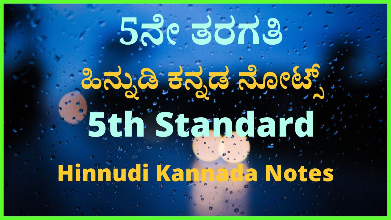 5th ಕನ್ನಡ ಹಿನ್ನುಡಿ ಪೂರಕ ಪಾಠದ ನೋಟ್ಸ್ | 5th Standard Hinnudi Kannada Notes