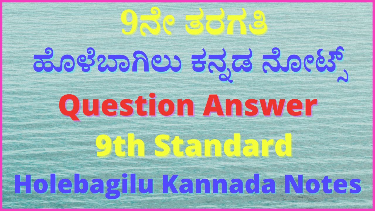 9th ಹೊಳೆಬಾಗಿಲು ಪಾಠದ ಪ್ರಶ್ನೋತ್ತರ | 9th Holebagilu Kannada Notes
