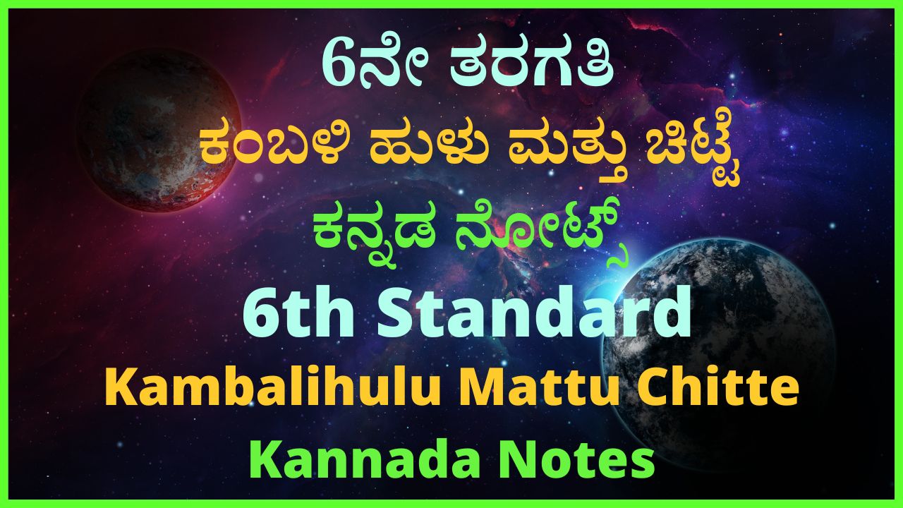 6th ಕಂಬಳಿ ಹುಳು ಮತ್ತು ಚಿಟ್ಟೆ ಕನ್ನಡ ನೋಟ್ಸ್‌ | Kambali Hulu Mattu Chitte Notes