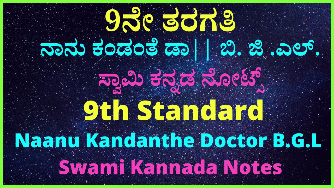 9th Naanu Kandanthe Dr B.G.L Swamy Notes | ನಾನು ಕಂಡಂತೆ ಡಾ|| ಬಿ. ಜಿ .ಎಲ್ ...