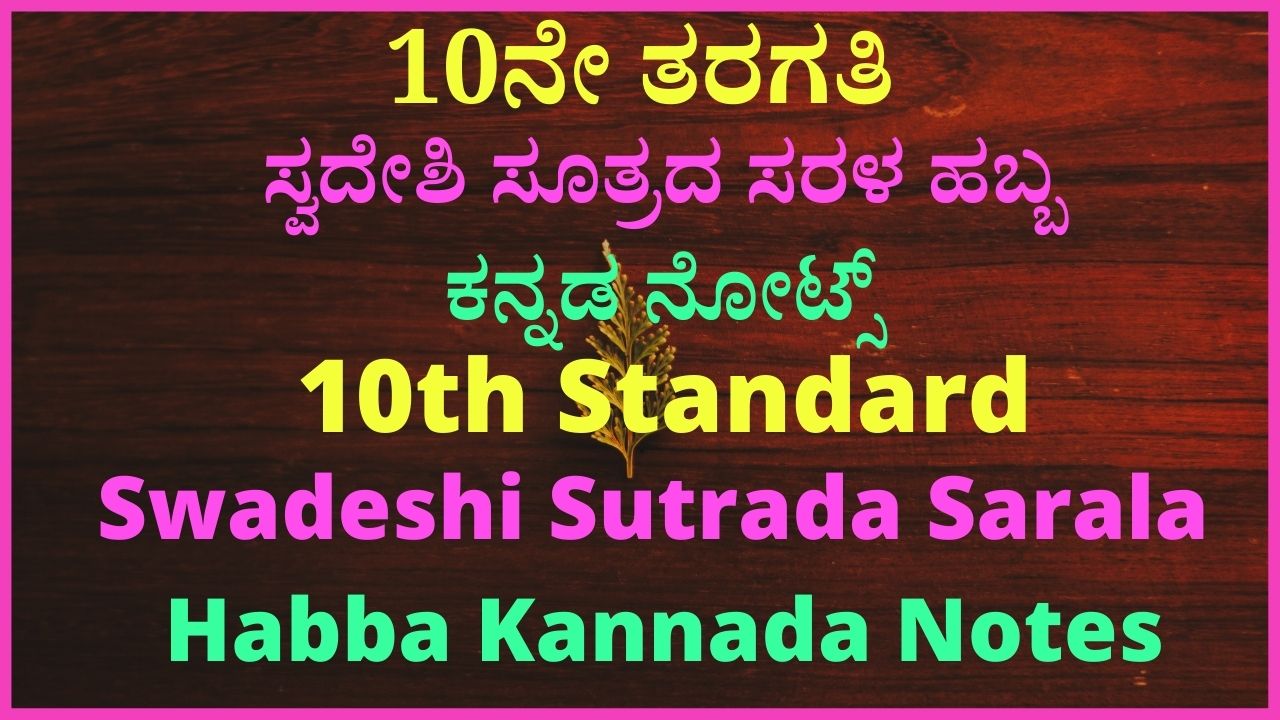 10th Notes Swadeshi Sutrada Sarala 10th-notes-swadeshi-sutrada-sarala