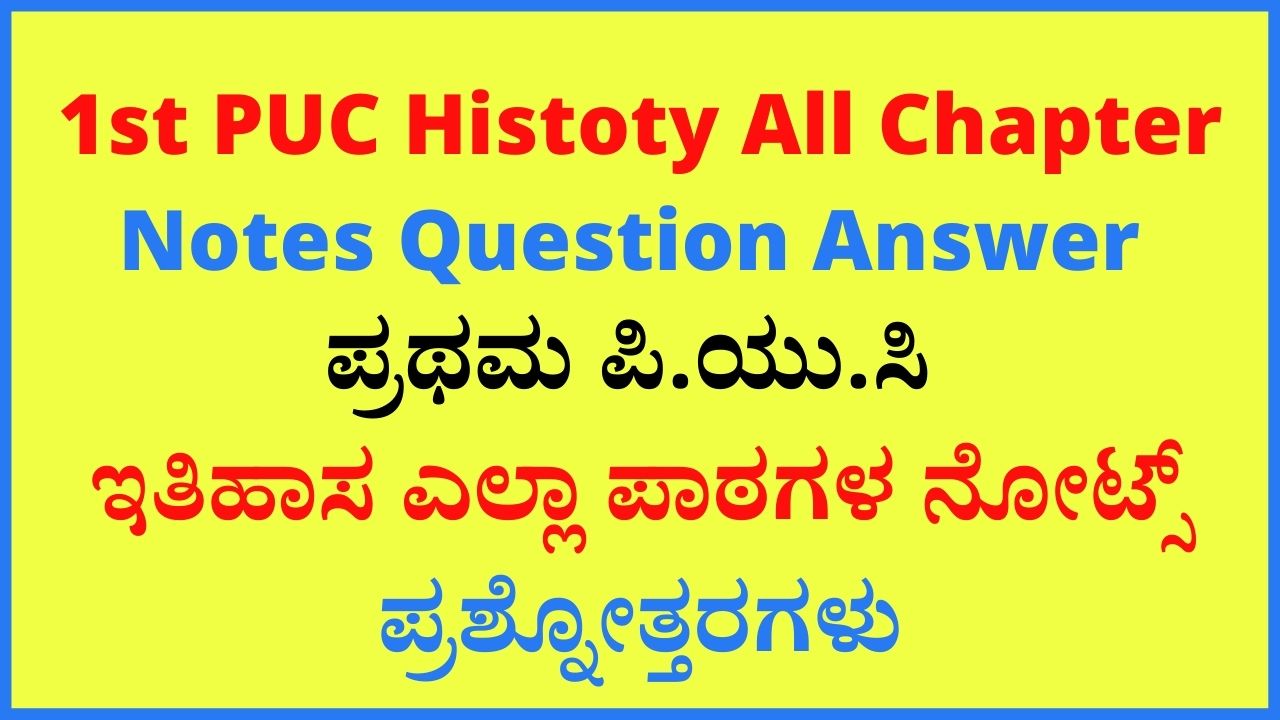 ಪ್ರಥಮ ಪಿ.ಯು.ಸಿ ಇತಿಹಾಸ ಎಲ್ಲಾ ಪಾಠದ ನೋಟ್ಸ್ | 1st Puc History Notes ‌Kannada