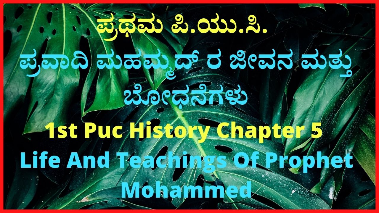 1st Puc ಪ್ರವಾದಿ ಮಹಮ್ಮದ್‌ ರ ಜೀವನ ಮತ್ತು ಬೋಧನೆಗಳು | 1st Puc History Chapter 5