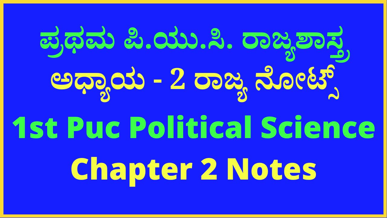 1st Puc ರಾಜ್ಯಶಾಸ್ತ್ರ ರಾಜ್ಯ ಪಾಠದ ನೋಟ್ಸ್‌ | Political Science Chapter 2 Notes