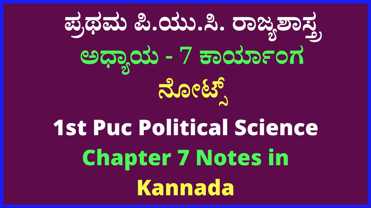 1st Puc ಕಾರ್ಯಾಂಗ ನೋಟ್ಸ್‌ | Political Science Chapter 7 Karyanga Notes