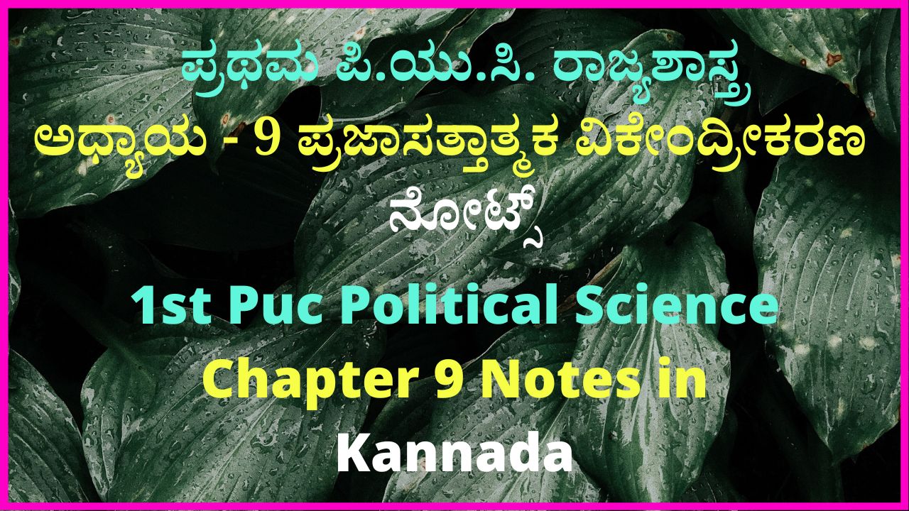 1st Puc ಪ್ರಜಾಸತ್ತಾತ್ಮಕ ವಿಕೇಂದ್ರೀಕರಣ ರಾಜ್ಯಶಾಸ್ತ್ರ Notes Pdf