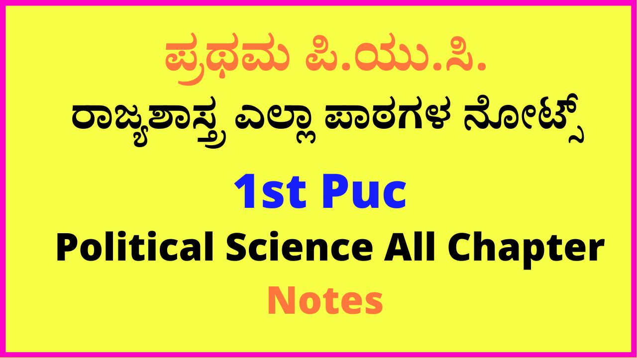 ಪ್ರಥಮ ಪಿ.ಯು.ಸಿ ರಾಜ್ಯಶಾಸ್ತ್ರ ನೋಟ್ಸ್ | 1st Puc Political Science Notes Pdf