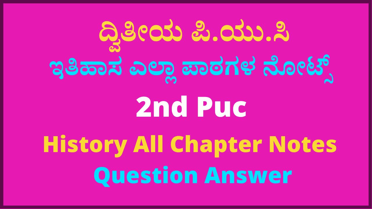 ದ್ವಿತೀಯ ಪಿಯುಸಿ ಇತಿಹಾಸ ನೋಟ್ಸ್ | 2nd Puc History Notes in Kannada