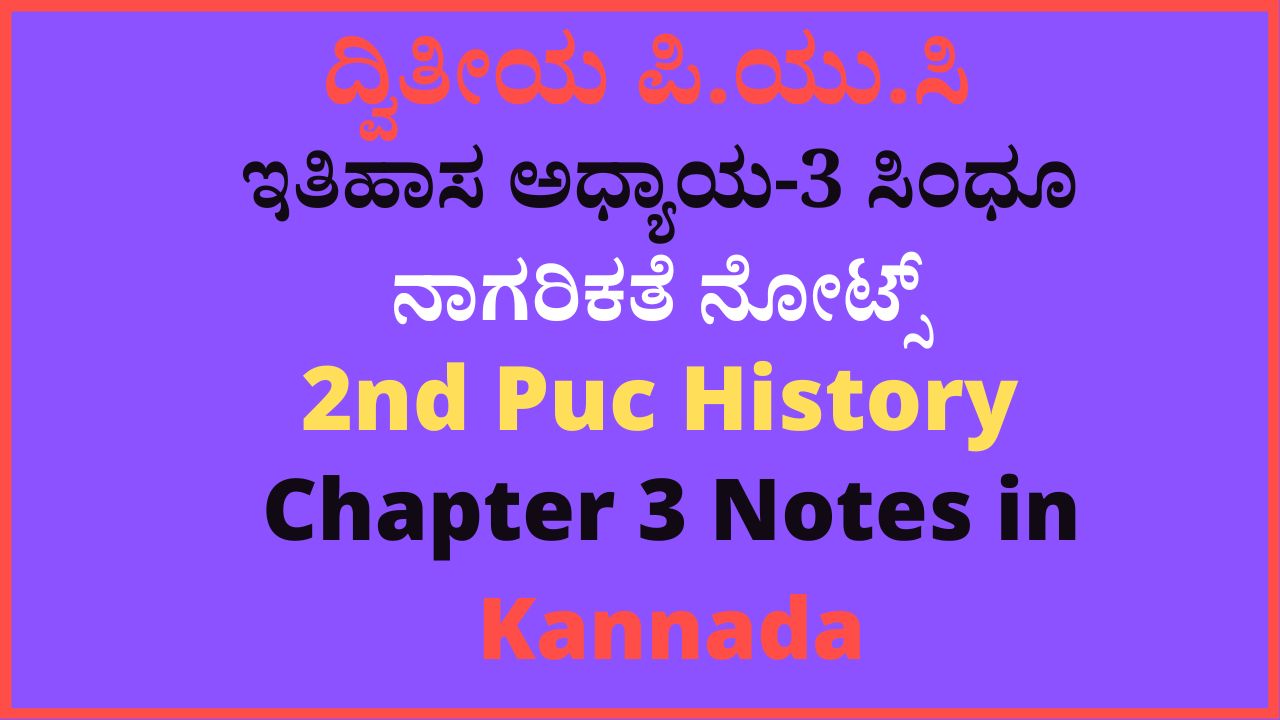 2nd Puc ಸಿಂಧೂ ನಾಗರಿಕತೆ ಇತಿಹಾಸ ನೋಟ್ಸ್‌ | 2nd Puc history Chapter 3 Notes