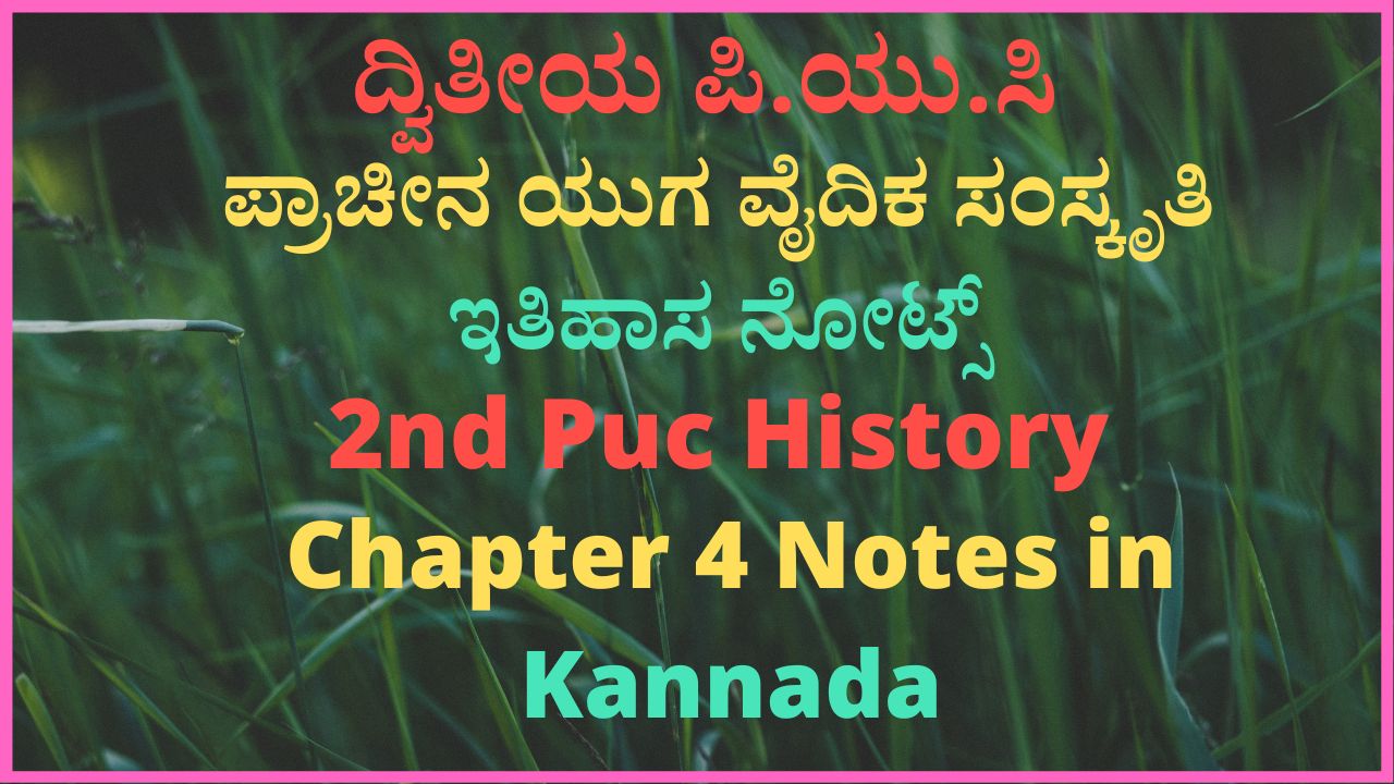 ‌2nd Puc ಅಧ್ಯಾಯ - 4 .1 ವೈದಿಕ ಸಂಸ್ಕೃತಿ ನೋಟ್ಸ್ | 2nd Puc History Chapter ...