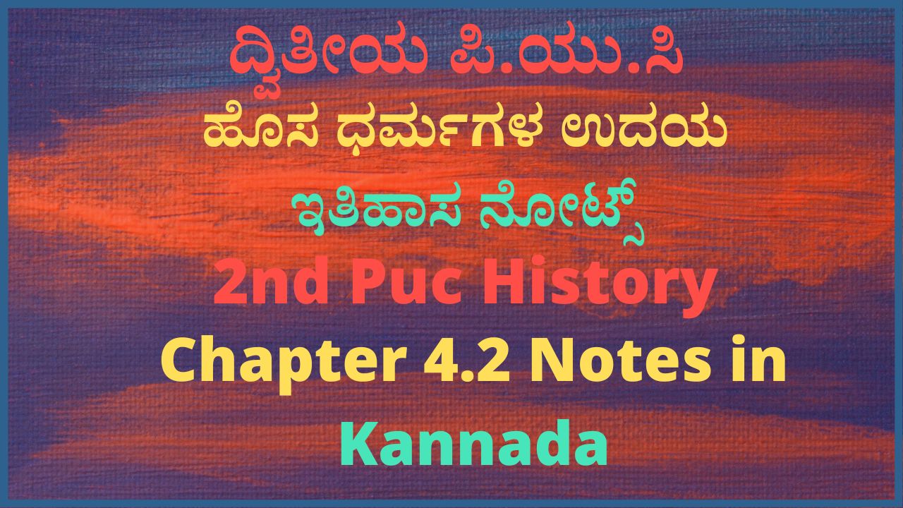 2nd Puc 4.2 ಹೊಸ ಧರ್ಮಗಳ ಉದಯ ನೋಟ್ಸ್‌ | 2nd Puc History Chapter 4.2 Notes