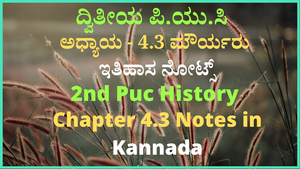 2nd Puc ಇತಿಹಾಸ 4.3 ಮೌರ್ಯರು ನೋಟ್ಸ್‌ | 2nd Puc History Chapter 4.3 Notes
