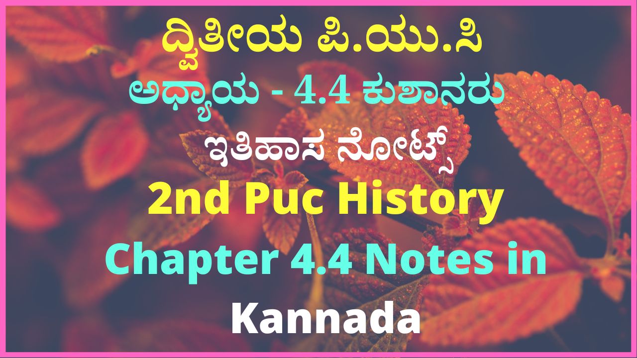 2nd Puc ಇತಿಹಾಸ ಅಧ್ಯಾಯ - 4.4 ಕುಶಾನರು ನೋಟ್ಸ್ | 2nd Puc History Kushanaru ...