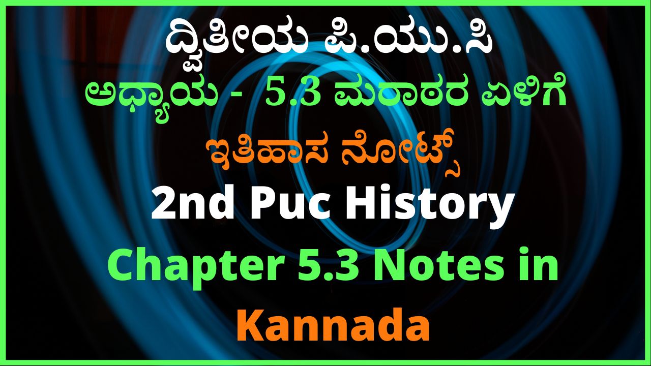 2nd Puc ಮರಾಠರ ಏಳಿಗೆ ಇತಿಹಾಸ ನೋಟ್ಸ್‌ | 2nd Puc History Chapter 5.3 Notes